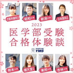 2023年度合格体験談を公開 - 東京の医学部予備校なら実績44年の医学部専門予備校YMS