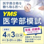 YMS医学部模試2025 受付開始(終了) - 東京の医学部予備校なら実績44年の医学部専門予備校YMS
